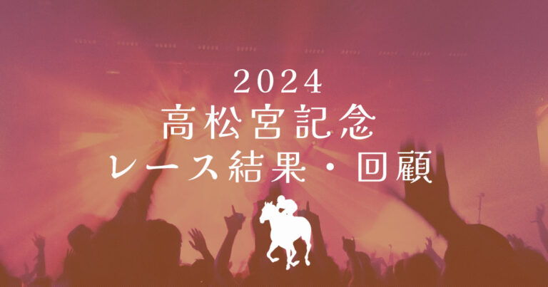 【2024高松宮記念】好枠活かしたマッドクールがデッドヒートを制してG1初制覇【レース回顧】｜Keibit（ケイビット）