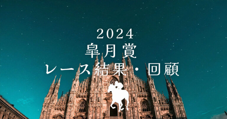 【2024皐月賞】圧巻レコード！ジャスティンミラノが無敗で頂点に【レース回顧】｜Keibit（ケイビット）
